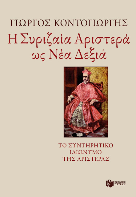 ΤΟ ΝΕΟ ΒΙΒΛΙΟ ΤΟΥ ΚΑΘ. Γ. ΚΟΝΤΟΓΙΩΡΓΗ - ithesis