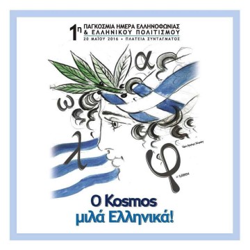 1Η ΠΑΓΚΟΣΜΙΑ ΗΜΕΡΑ ΕΛΛΗΝΟΦΩΝΙΑΣ ΚΑΙ ΕΛΛΗΝΙΚΟΥ ΠΟΛΙΤΙΣΜΟΥ - ithesis